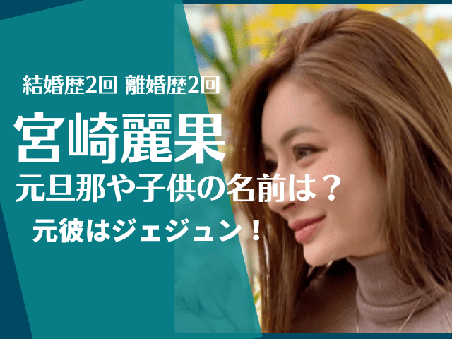 宮崎麗果の元夫 旦那 や子供の名前は結婚歴は3回で元カレはジェジュン でぃぐとぴニュース