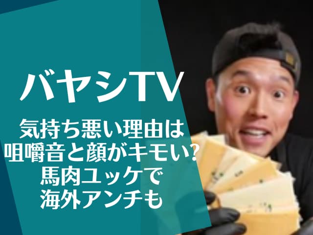バヤシTVが気持ち悪い理由は咀嚼音と顔がキモい?馬肉ユッケで海外アンチも | でぃぐとぴニュース