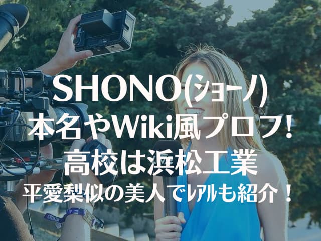 SHONO(ｼｮｰﾉ)の本名は新田翔乃!高校は浜工でﾚｱﾙﾏﾄﾞﾘｰﾄﾞも紹介する平愛梨似の美人! | でぃぐとぴニュース